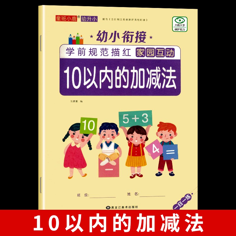 拼音描红本幼小衔接教材全套12册幼儿园初学者学前班儿童汉字语拼音数字描红本中大班练习册十10/20以内加减法天天练一日一练 字帖 10以内的加减法 -单册