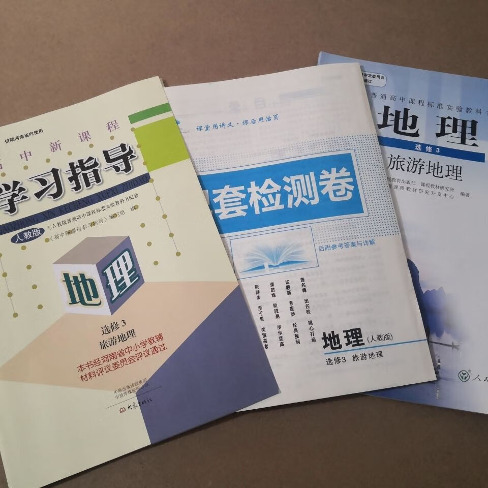 配人教版新学习指导选修3 三 课本选修3 高二学生使用