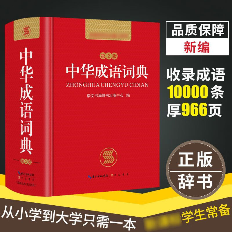 【开心教育】64开中华成语词典第2版双色高中小学工具书崇文书局