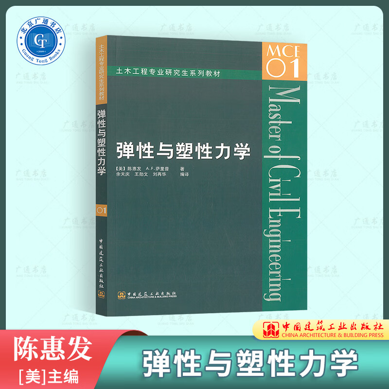 弹性与塑性力学——土木工程专业研究生系列教材