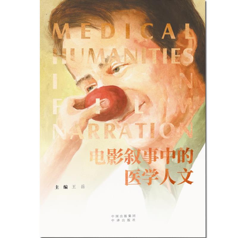 #电影叙事中的医学人文 9787500161226 中译出版社