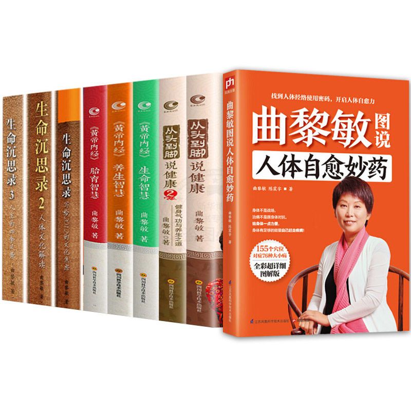 曲黎敏全10册生命沉思录123从头到脚说健康黄帝内经中医养生书籍 全9册