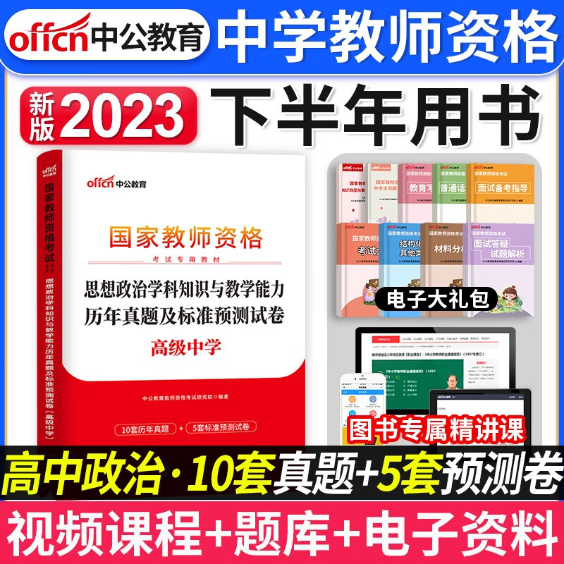 【教资高中】中公教资2023下半年教师证资格证教材历年真题 教资高中数学语文英语思想政治 国家教师资格证考试 教师资格考试用书2023 教资 教资【思想政治】试卷