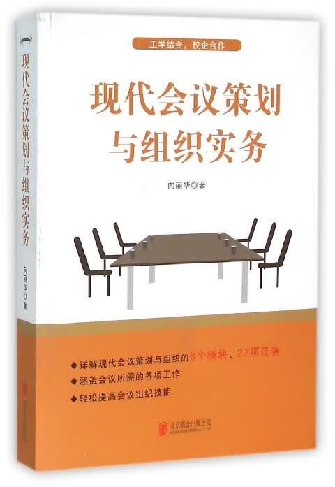 现代会议策划与组织实务 向丽华 著
