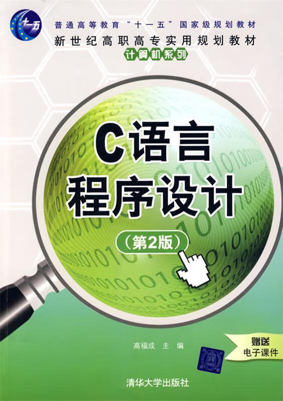 C语言程序设计 高福成 主编 9787302201090
