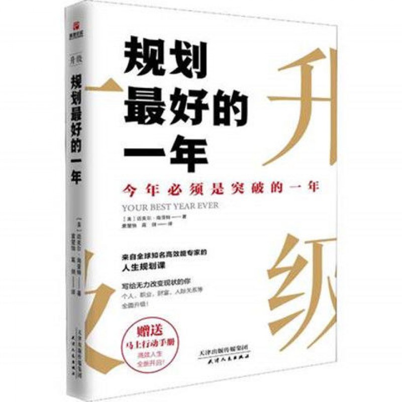 规划好的一年迈克尔·海亚特著袁楚怡高剑译
