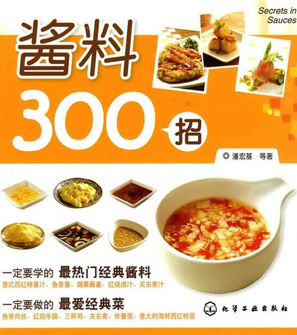 酱料300招潘宏基著AE9144