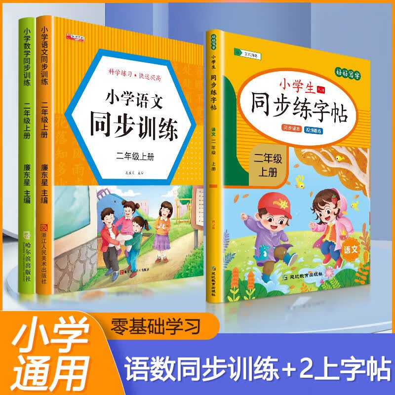 一二年级上册语文同步练字帖 小学生语文字帖楷书训练生字同步人教版书法本硬笔课本语文每日一练 二年级上同步练字帖+语数同步训练