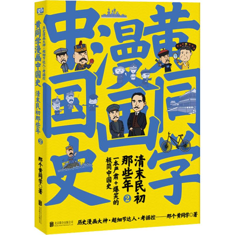 黄同学漫画中国史 清末民初那些年 2 那个黄同学 书籍