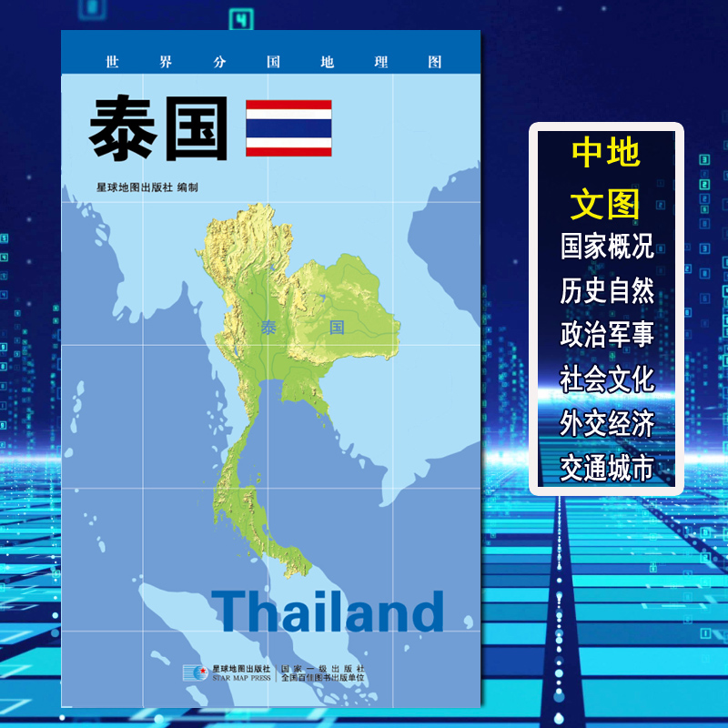 【2020新版】世界分国地理图 泰国 政区图 地理概况 人文历史 城市景点 约84*60cm 双面覆