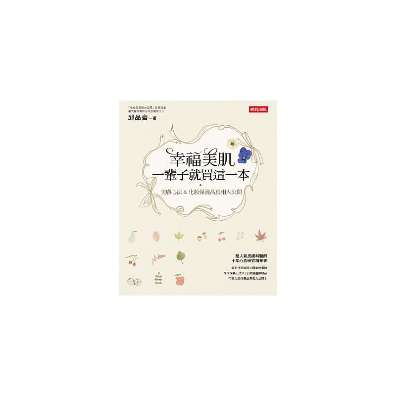 现货 邱品齐幸福美肌 一辈子就买这一本美肤心法 & 化妆保养品真相大公开时报出