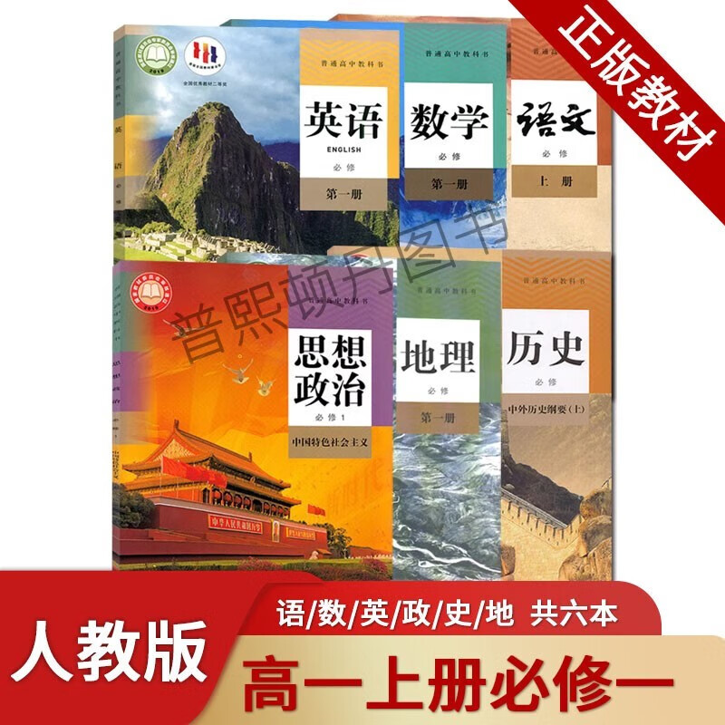 新教材人教版高中语文数学英语政治历史地理书必修一教材课本教科书全套6本套装高一上册修第一册修一1文科精印版