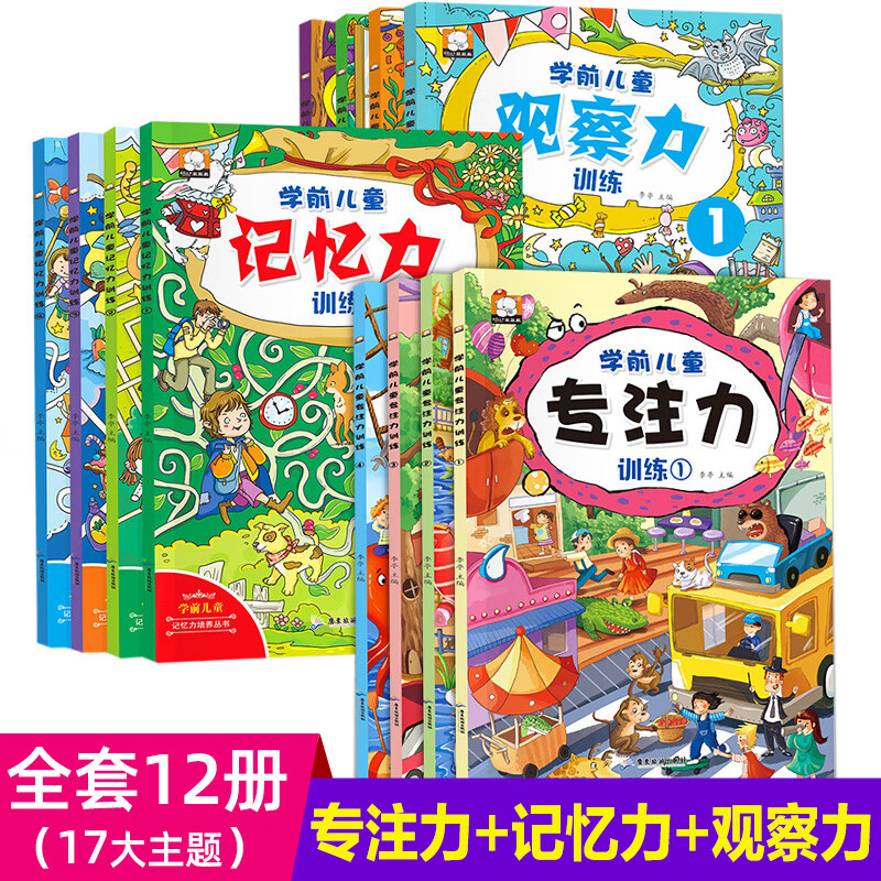 12册找不同迷宫书幼儿专注力训练书3-4-5-6岁学前儿童益智注意力观察力记忆力左右全脑智力开发思维逻辑训练