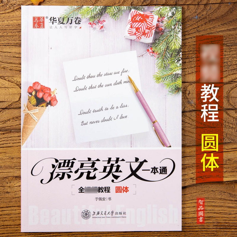 【现货速发】圆体漂亮英文一本通 于佩安花体英语临摹描红临写英文初中生高中生成人大学生字帖字母斜名篇名