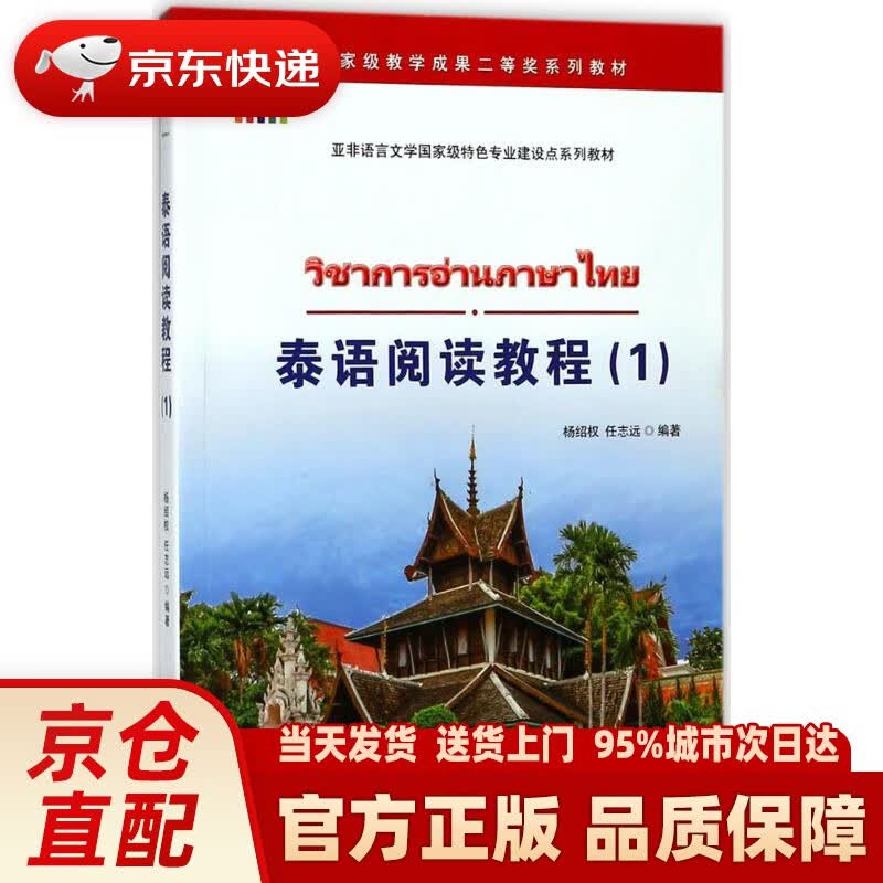 【新华】泰语阅读教程（1） 杨绍权,任志远 编著 世界图书出版公司