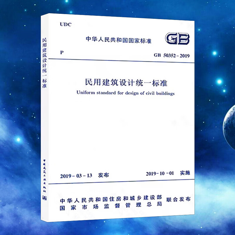 GB50352-2019民用建筑设计统一标准规范 代替GB 50352-2005 民用建筑设计通则