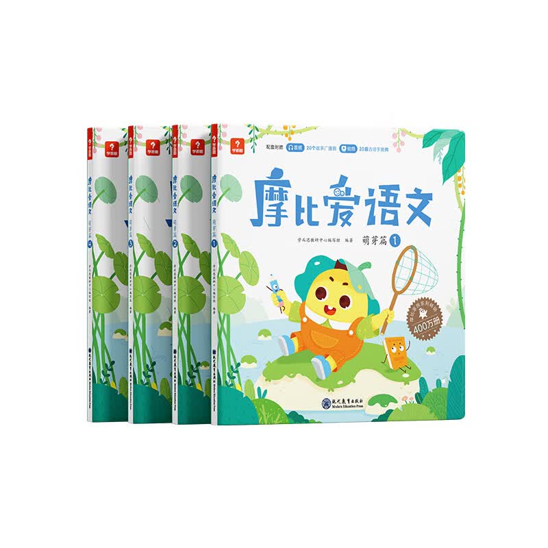 【当当】当当学而思摩比爱语文小班萌芽篇（全4册）3-4岁儿童识字启蒙幼小衔接拼音听说读写 幼儿园益智早教绘本趣味 科学学习体系 配套音视频