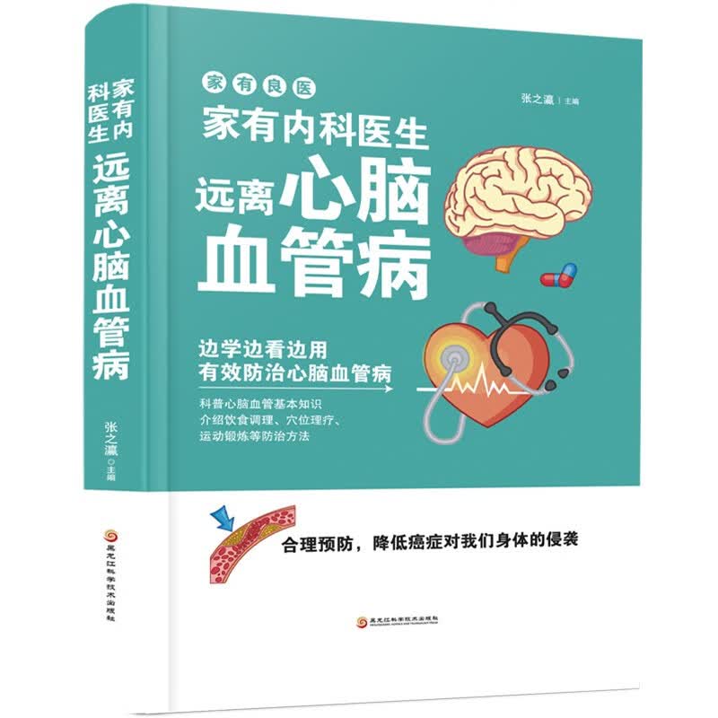 家有内科医生-远离心脑血管病