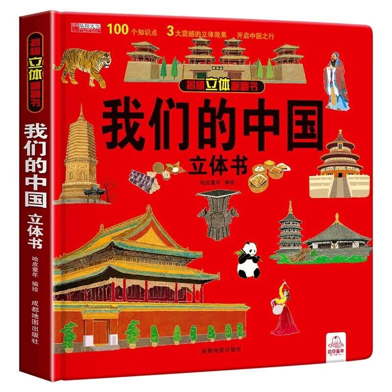 我们的中国立体书 环游世界3D立体翻翻书幼儿图书启蒙早教书籍宝宝认知认物故事书