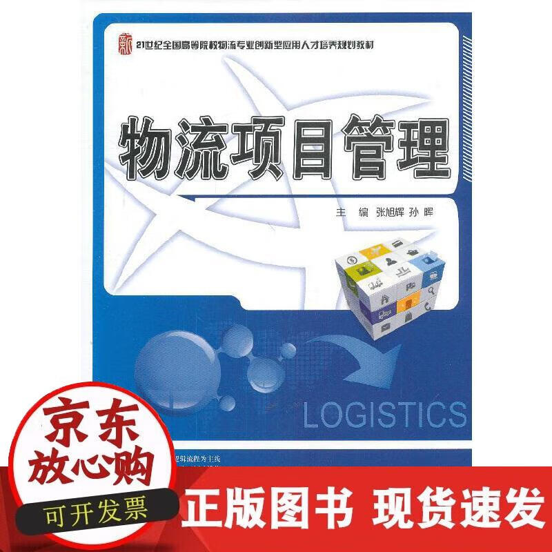 【直发】物流项目管理