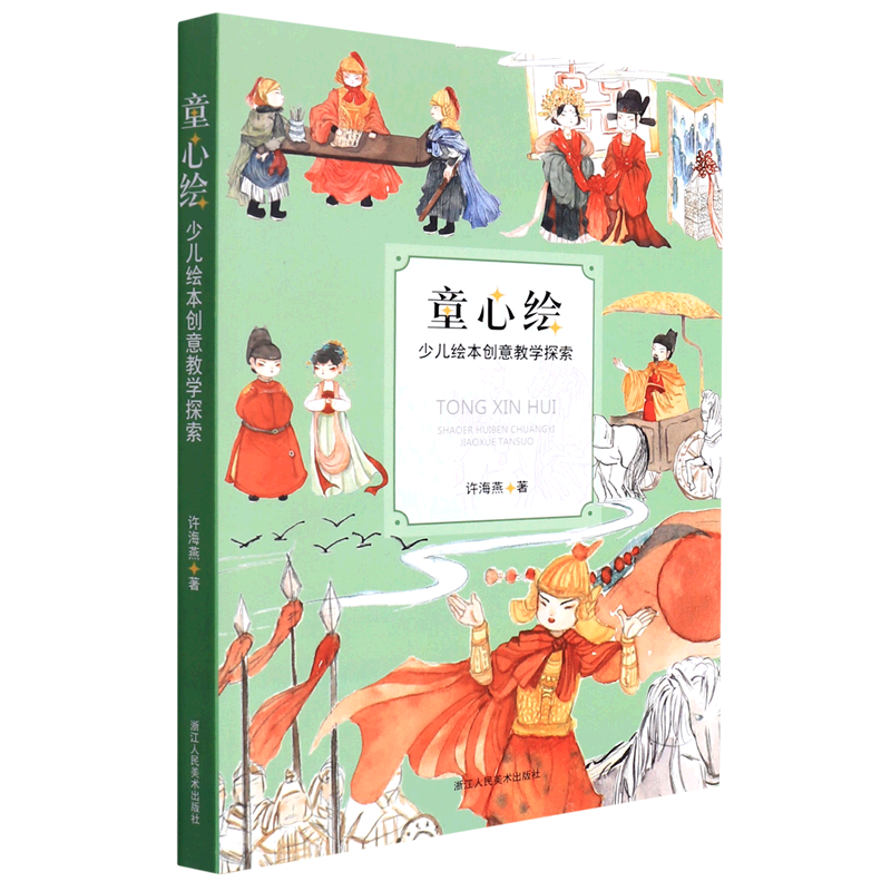 童心绘(少儿绘本创意教学探索)