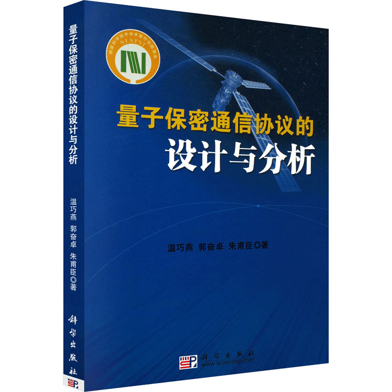 量子保密通信协议的设计与分析 温巧燕,郭奋卓,朱甫臣 书籍