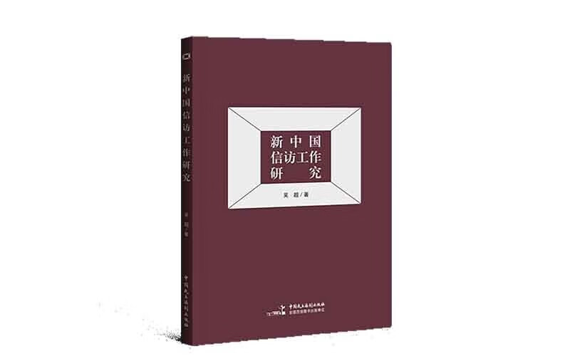 新中国信访工作研究