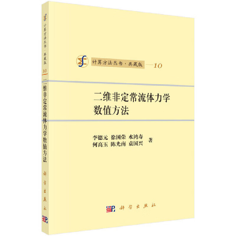 二维非定常流体力学数值方法