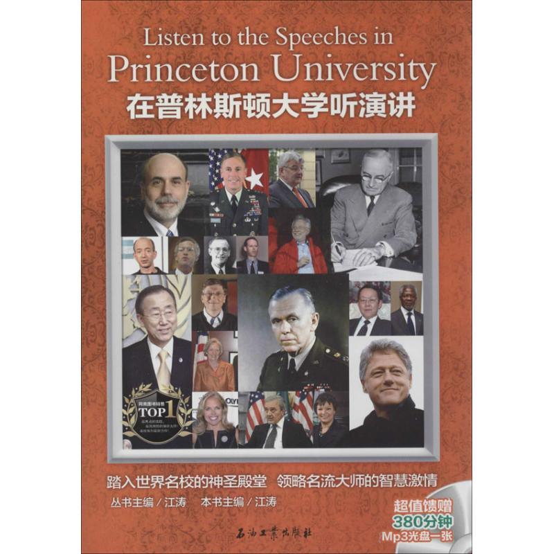在普林斯顿大学听演讲