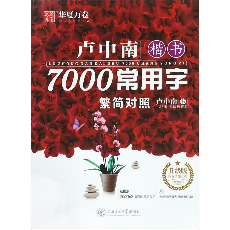 卢中南楷书7000常用字(繁简对照升级版)