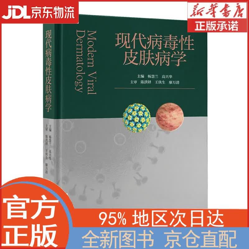 【新华书籍】现代病毒性皮肤病学 杨慧兰 北京大学医学出版社