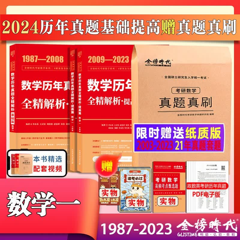 李永乐2024考研数学二数一数三真题解析 1987-2023真题基础篇+强化篇 武忠祥数学历年真题全精解析 搭复习全书660题试卷 24数一全套【1987-2023年】基础+提高