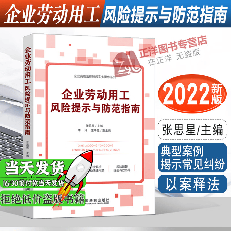 2022新书 企业劳动用工风险提示与防范指南 张思星 企业高级法律顾问实务操作系列 中国法制出版社9787521629125