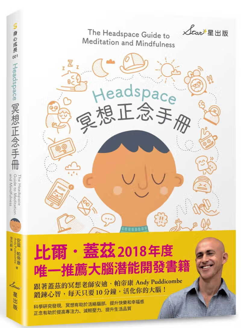 现货 Headspace冥想正念手册 安迪帕帝康绘本 比尔盖茨的书单 港台版图书籍台版繁体中文比