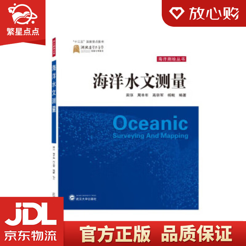 海洋水文测量 田淳,周丰年,高宗军,杨鲲 武汉大学出版社
