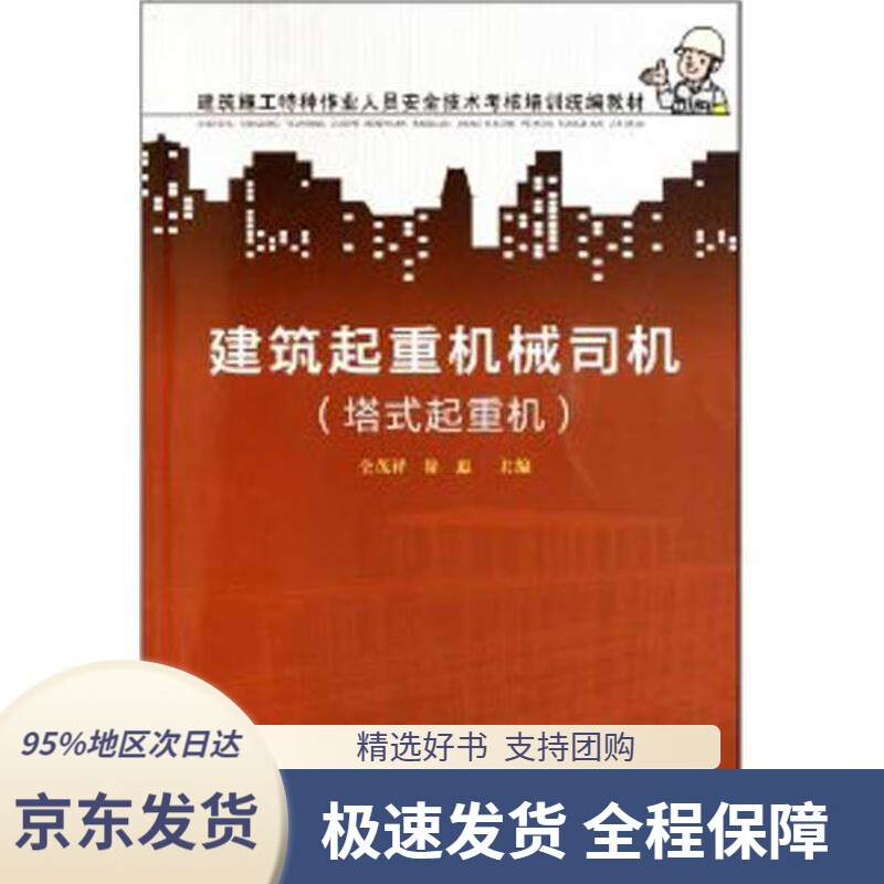 【 京东配送 支持团购】建筑施工特种作业人员安全技术考核培训教材：建筑起重机械司机（塔式起重机）仝茂祥,徐惠主编中