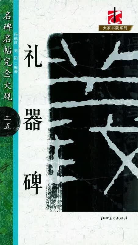 礼器碑-名碑名帖完全大观-二五 冯德阳, 刘阳【书】