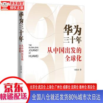【新华全新书籍】华为三十年：从中国出发的全球化