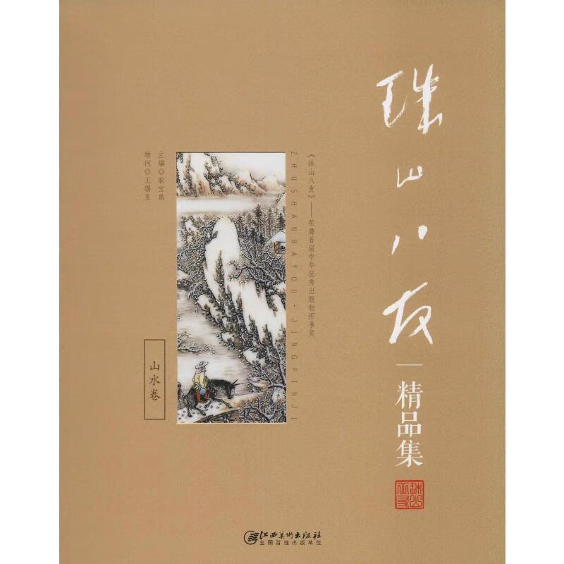 珠山八友精品集 山水卷 耿宝昌 编 书籍