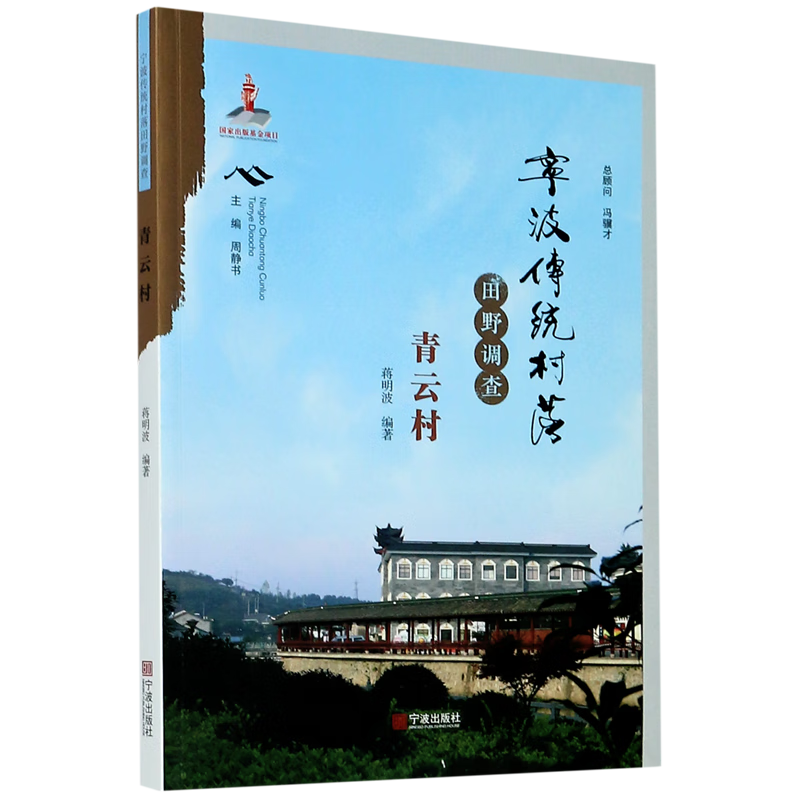 宁波传统村落田野调查(青云村)