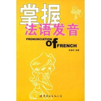 掌握法语发音【好书，下单速发】