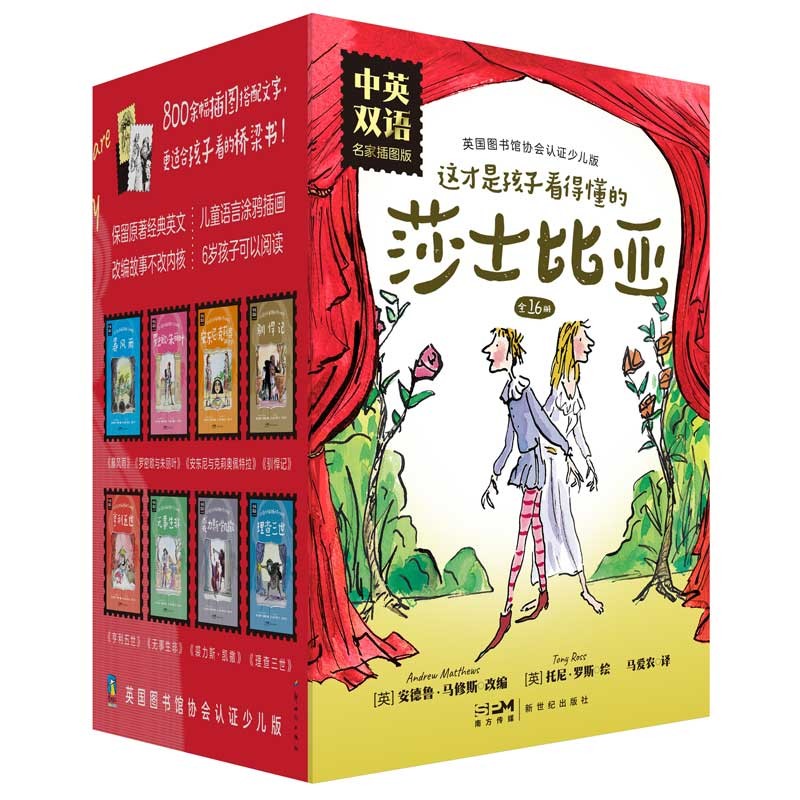 这才是孩子看得懂的莎士比亚·名家插图版·中英双语（全16册）