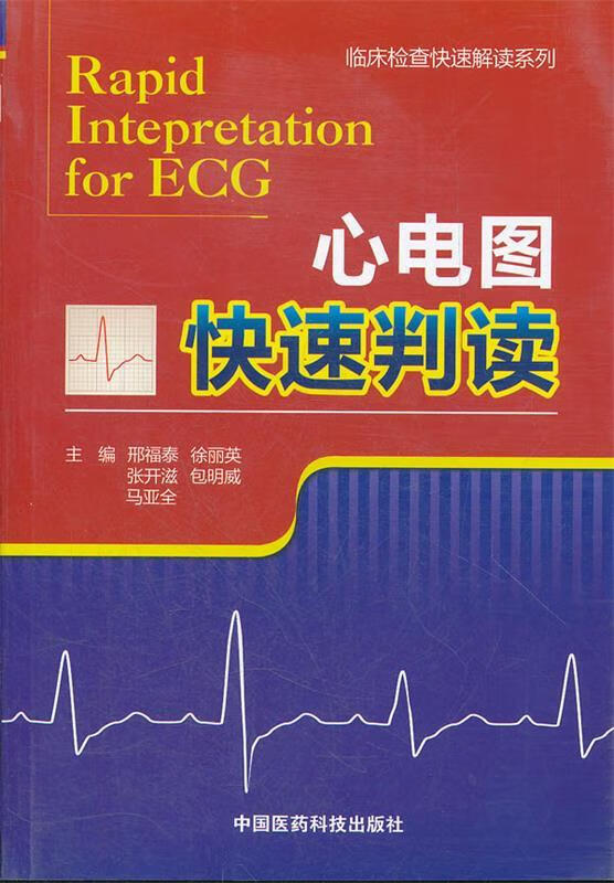 心电图快速判读 邢福泰, 徐丽英, 张开滋, 包明威, 等 中国医药科技出版社