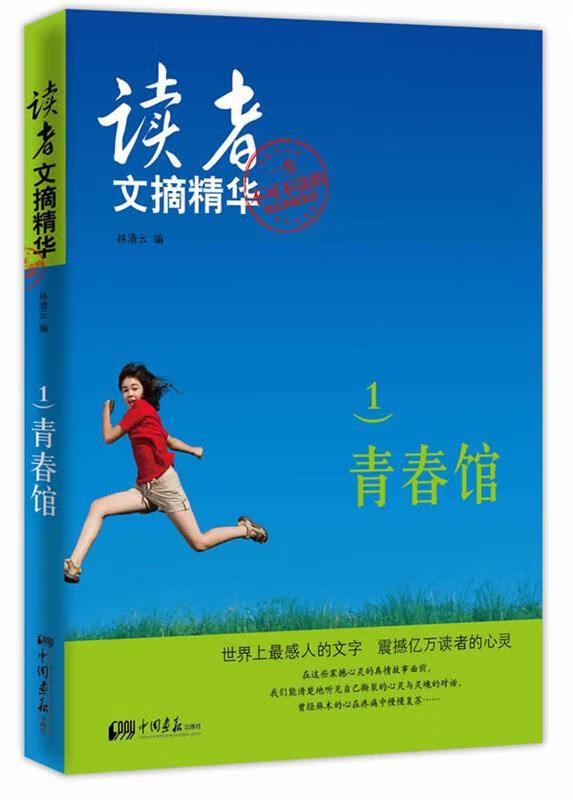 读者文摘精华1:青春馆【，放心购买】