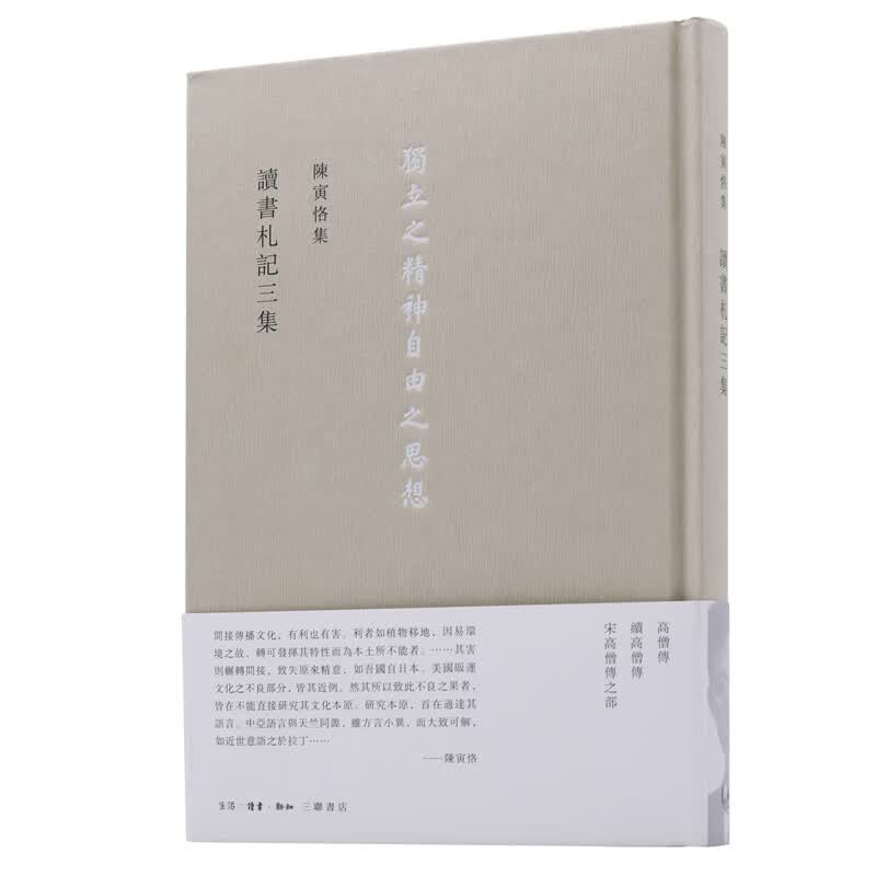 陈寅恪集·讀書劄記三集