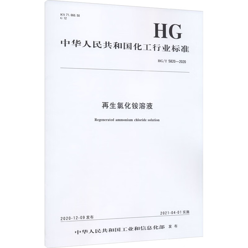再生氯化铵溶液 HG/T 5820-2020