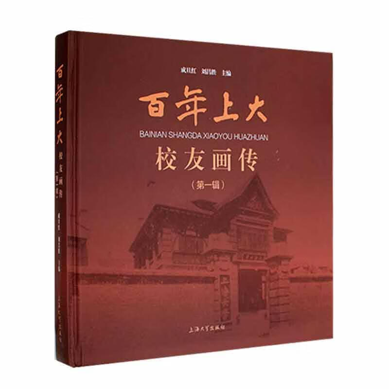 全新现货 上大校友画传(辑)9787567144453 成旦红上海大学出版社有限公司传记