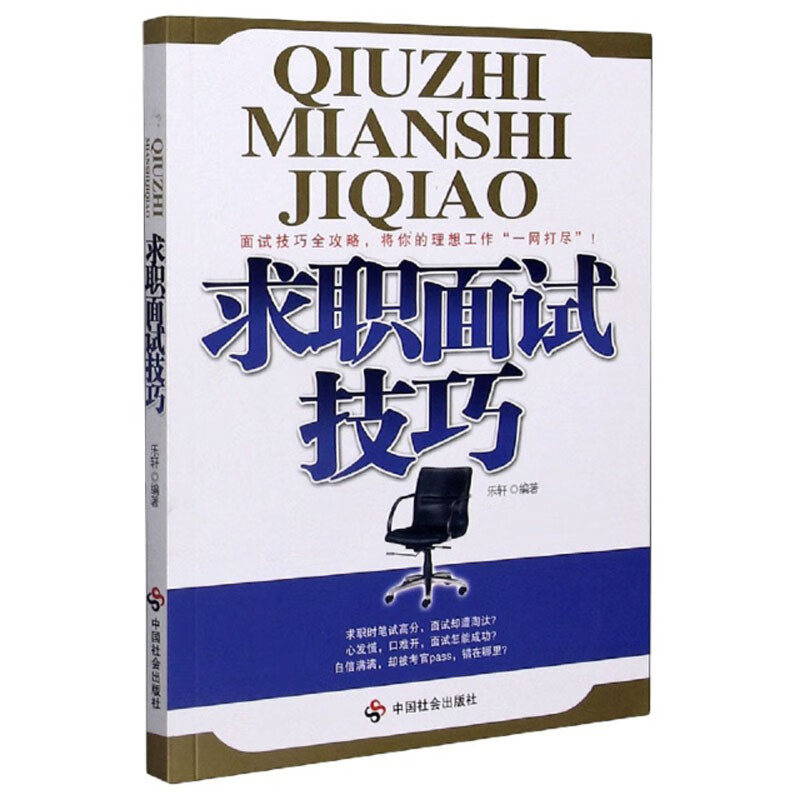 求职面试技巧