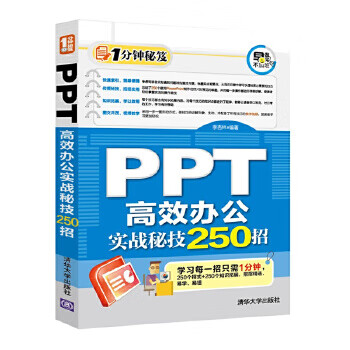 PPT 高效办公实战秘技250招 清华大学出版社 9787302430681 李杏林