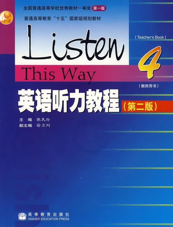 英语听力教程4 张民伦 主编【书】